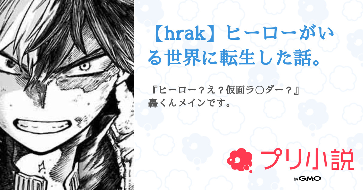 第1話：1話（【hrak】ヒーローがいる世界に転生した話。）｜無料スマホ夢小説ならプリ小説 byGMO